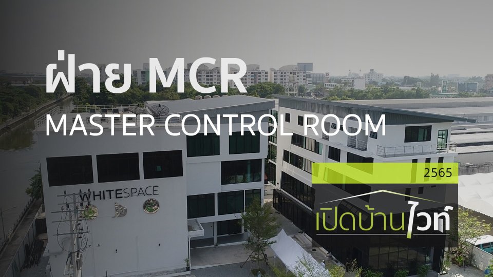 ฝ่าย MCR : MASTER CONTROL ROOM | 27 ธ.ค. 65