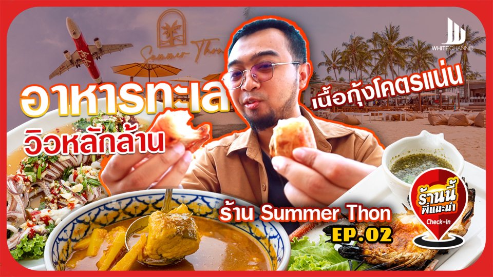 ร้านSummer Thon นราธิวาส | 8 มิ.ย. 67