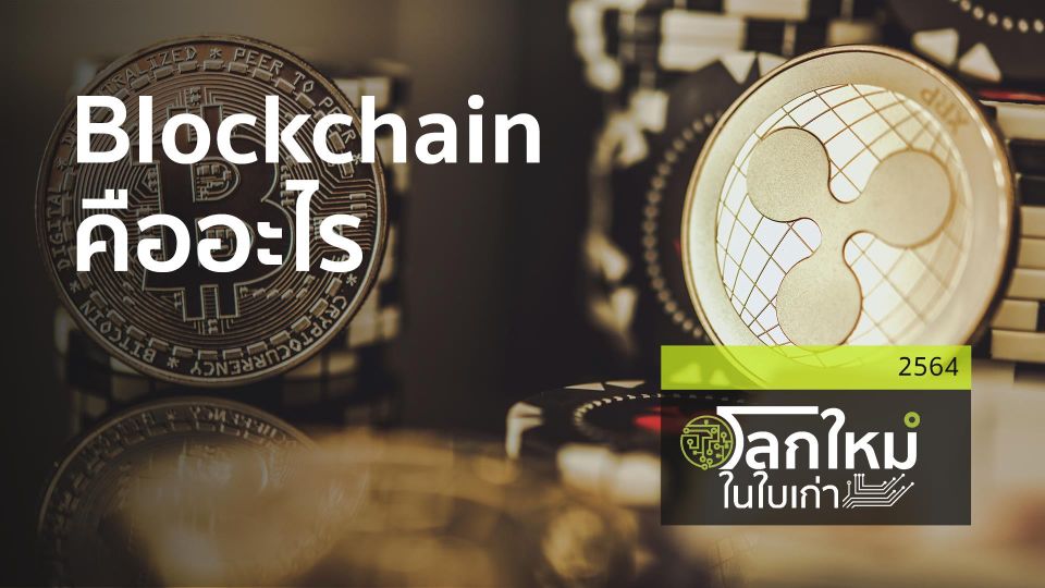 Blockchain คืออะไร | 17 ธ.ค. 64